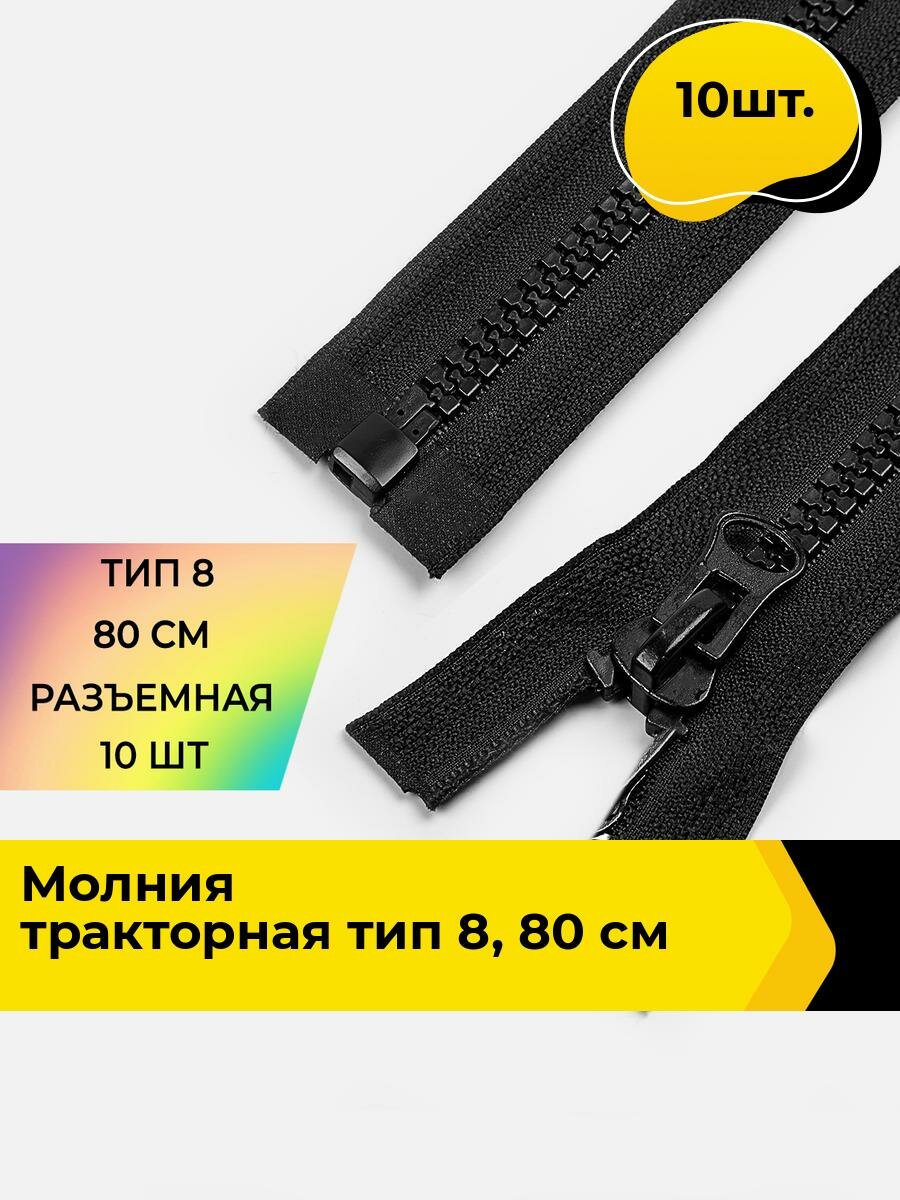 Молния для шитья и рукоделия тракторная 80 см, 10 шт.
