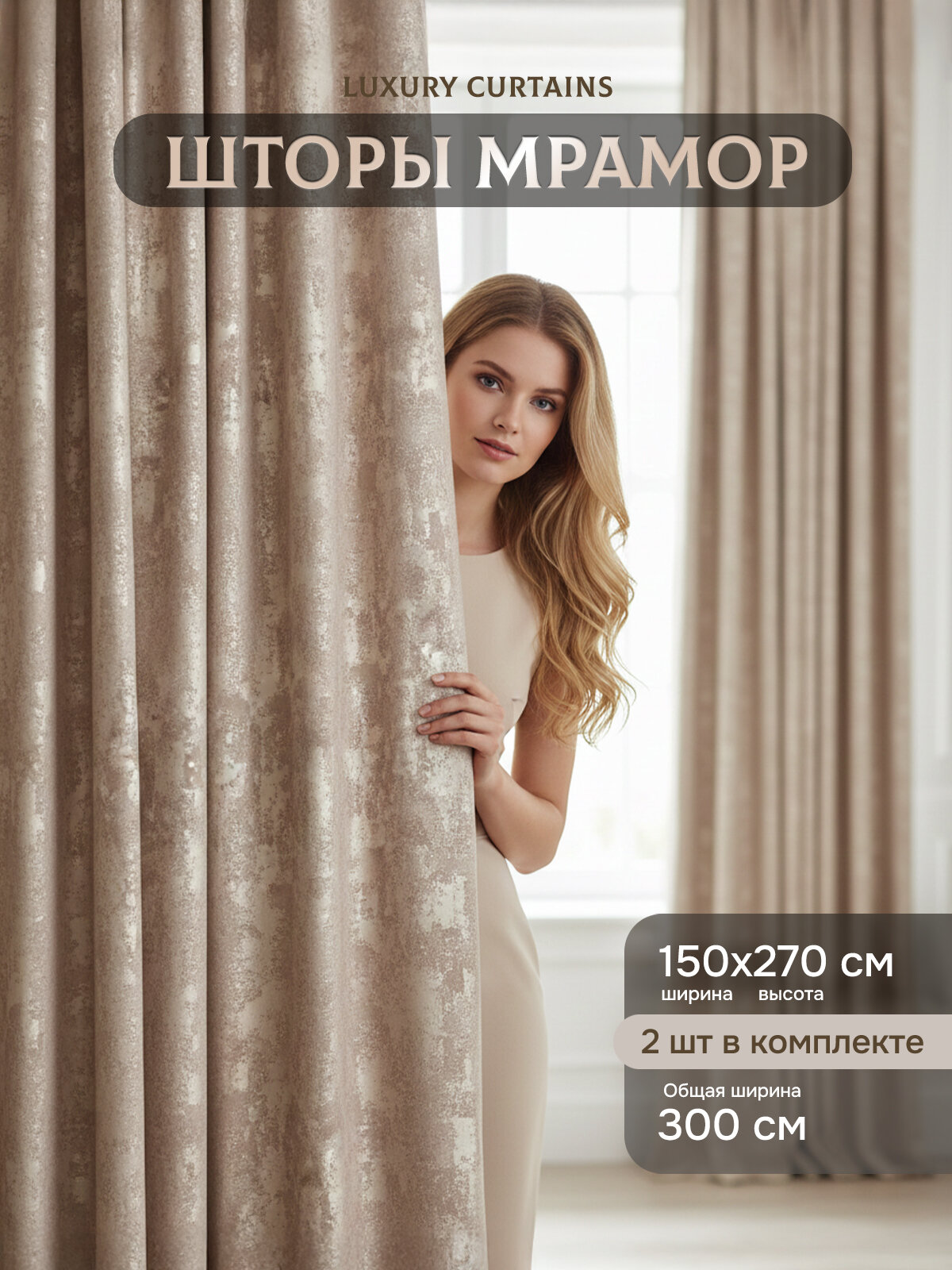 Шторы Luxury Curtains, 270х300 см, 2 шт, мраморные, бежевые, полиэстер