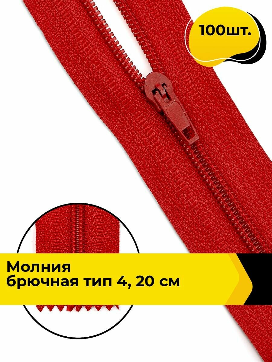 Молния для шитья и рукоделия брючная, для джинсов 20 см, 100 шт.