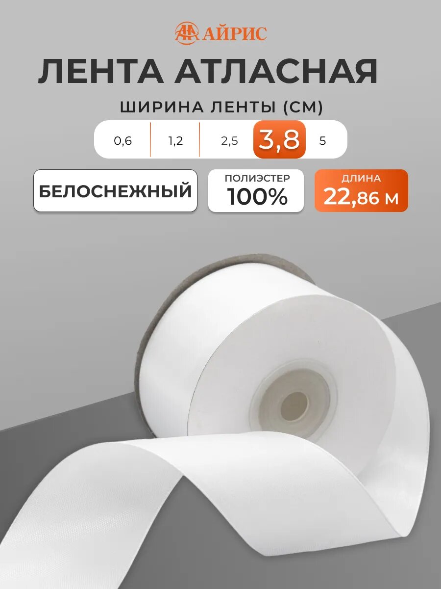 Лента атласная 3,8см*22,86м (аналог 411013) (001 белоснежный), 22.86 м