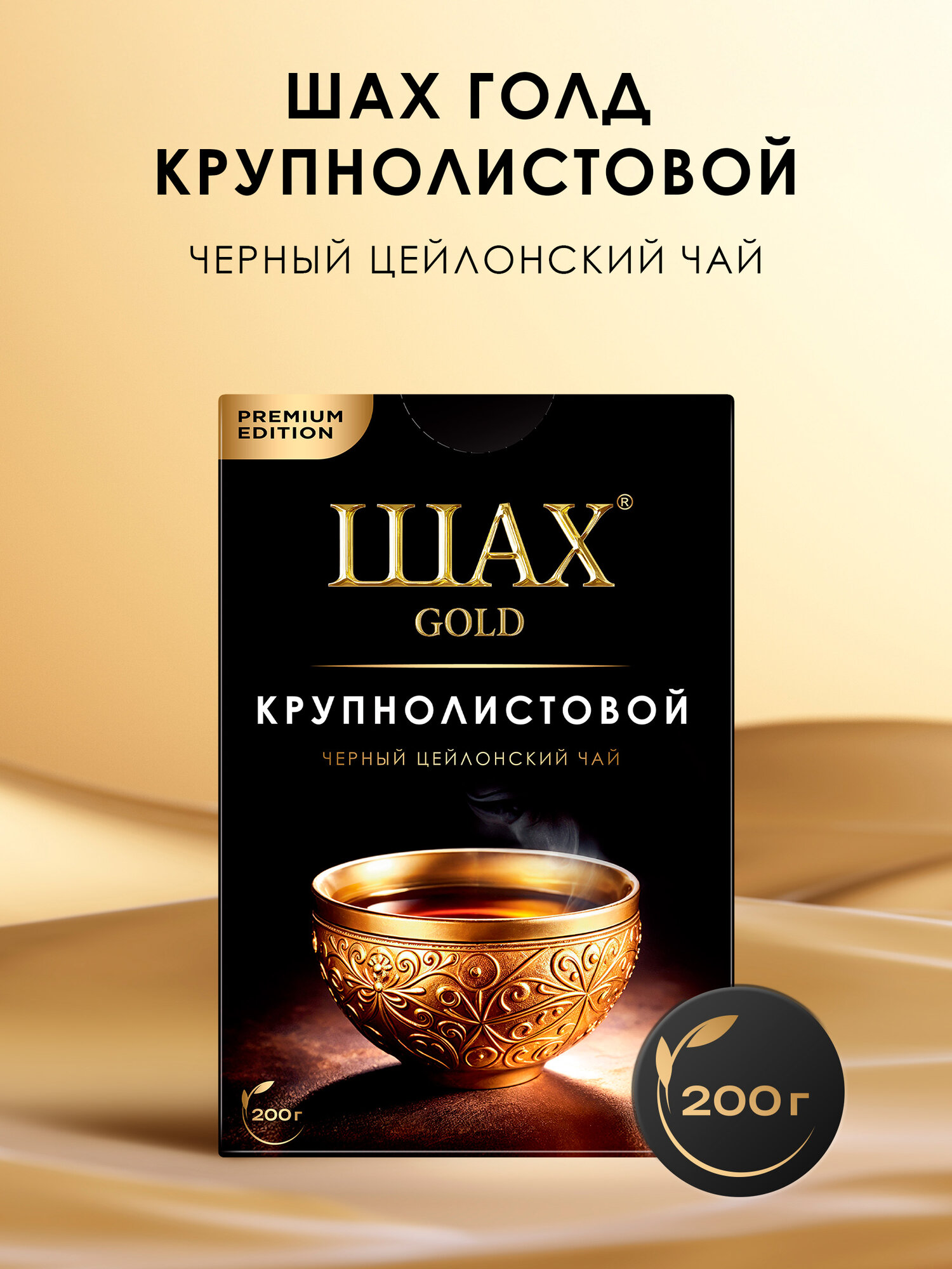 Чай черный листовой ШАХ Gold, в картонной упаковке, 200 грамм