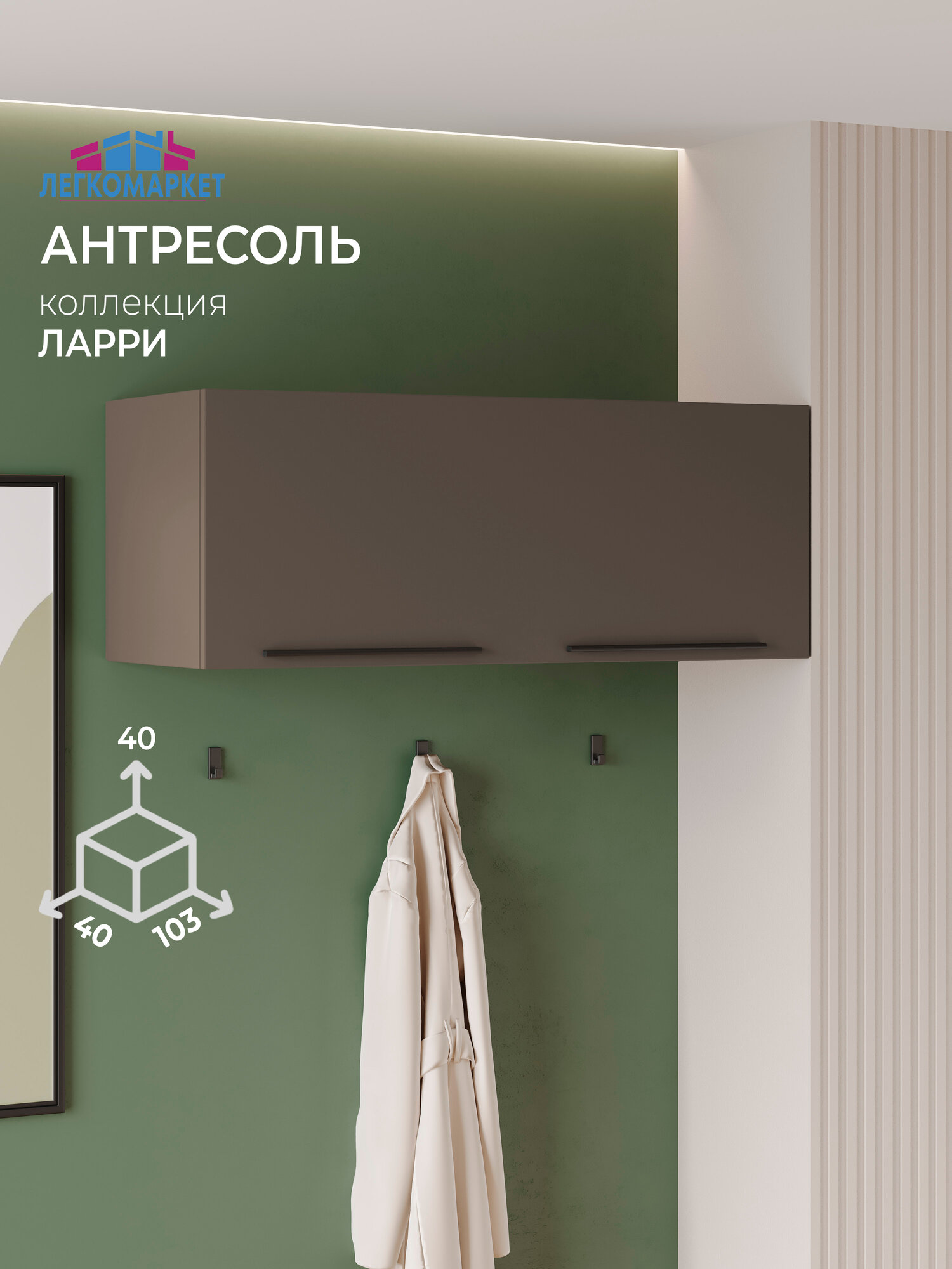 Антресоль Ларри 103х40х40, цвет коричневый мускатный