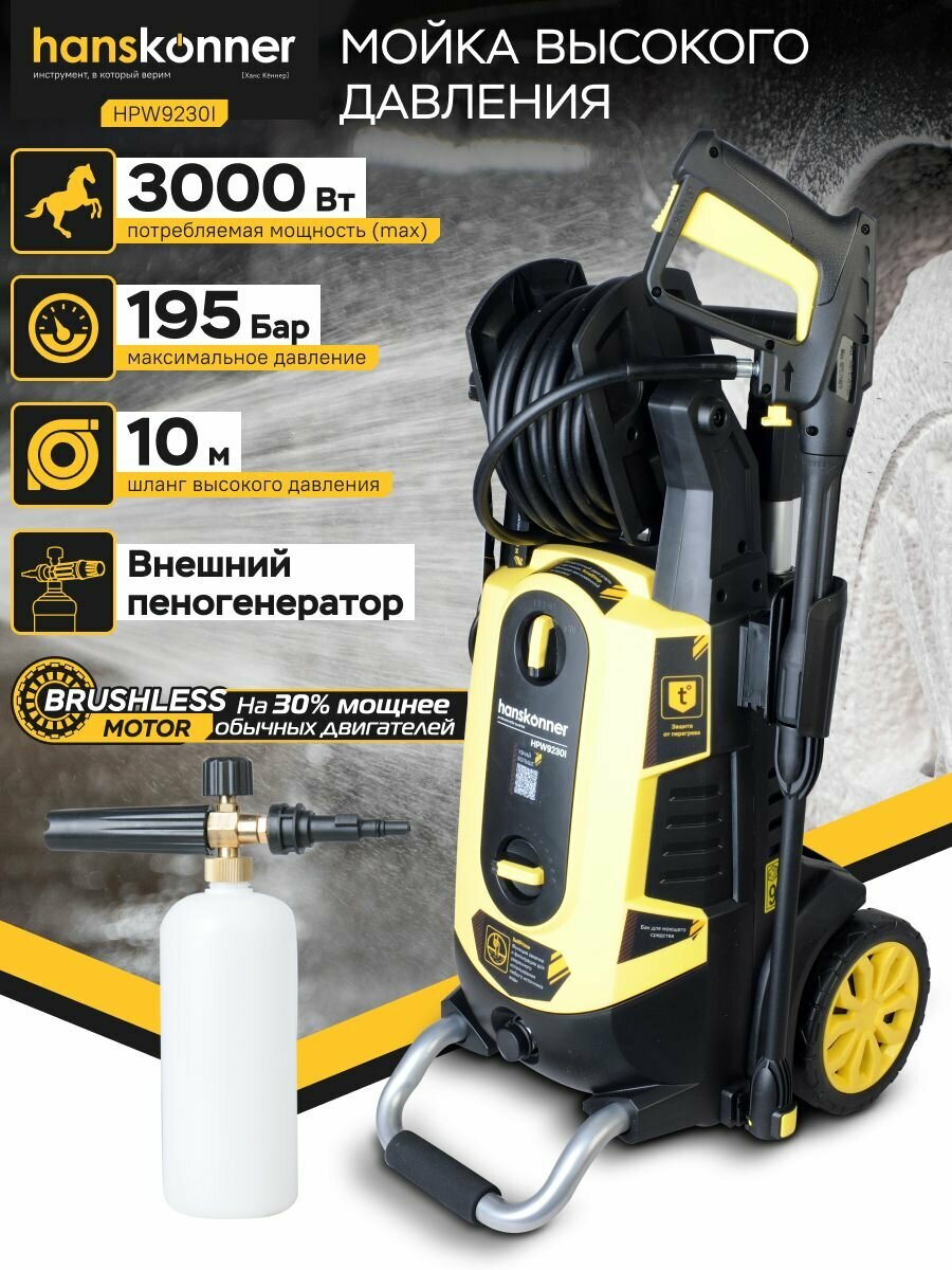 Мойка высокого давления 3000 Вт, 195 бар, Hanskonner HPW9230I