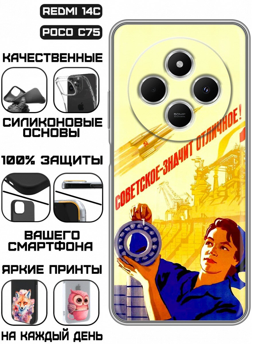 Чехол для Xiaomi Redmi 14C, Poco C75 с принтом для мужчин СССР (Сяоми Редми 14С, Поко С75)