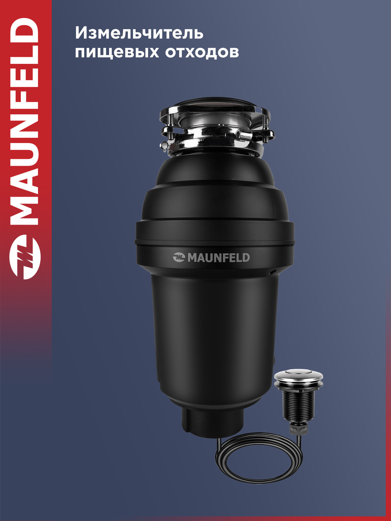 Измельчитель пищевых отходов MAUNFELD MWD5603PB, 3800 об/мин