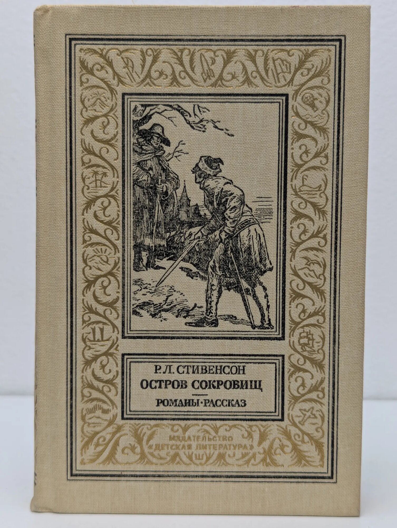 Библиотека приключений и научной фантастики. Остров сокровищ. Черная стрела Стивенсон Роберт Луис 1988