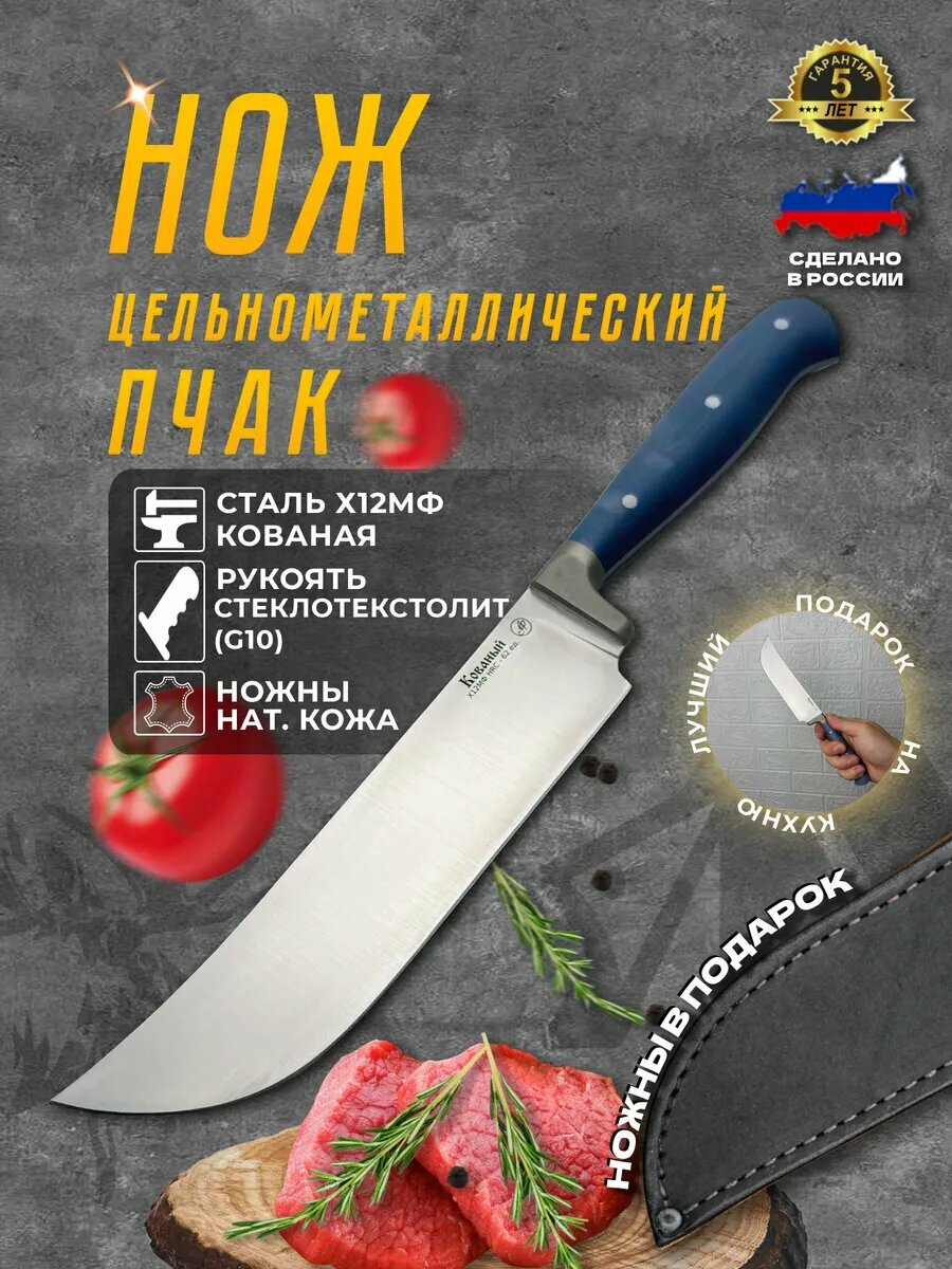 Нож кухонный "Пчак" из кованой стали Х12МФ
