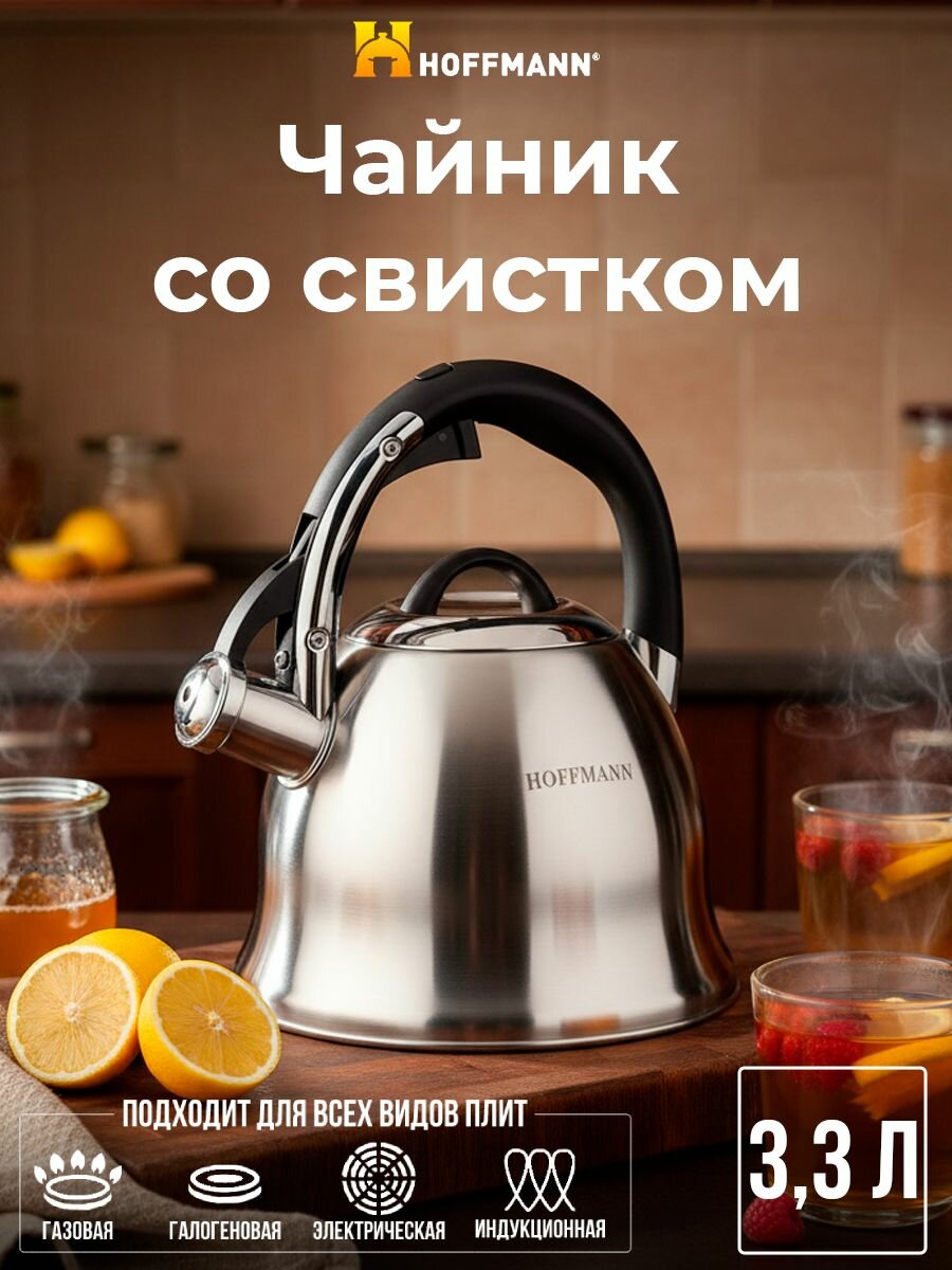 Чайник HOFFMANN из нержавеющей стали 3,3л со свистком НМ 55103