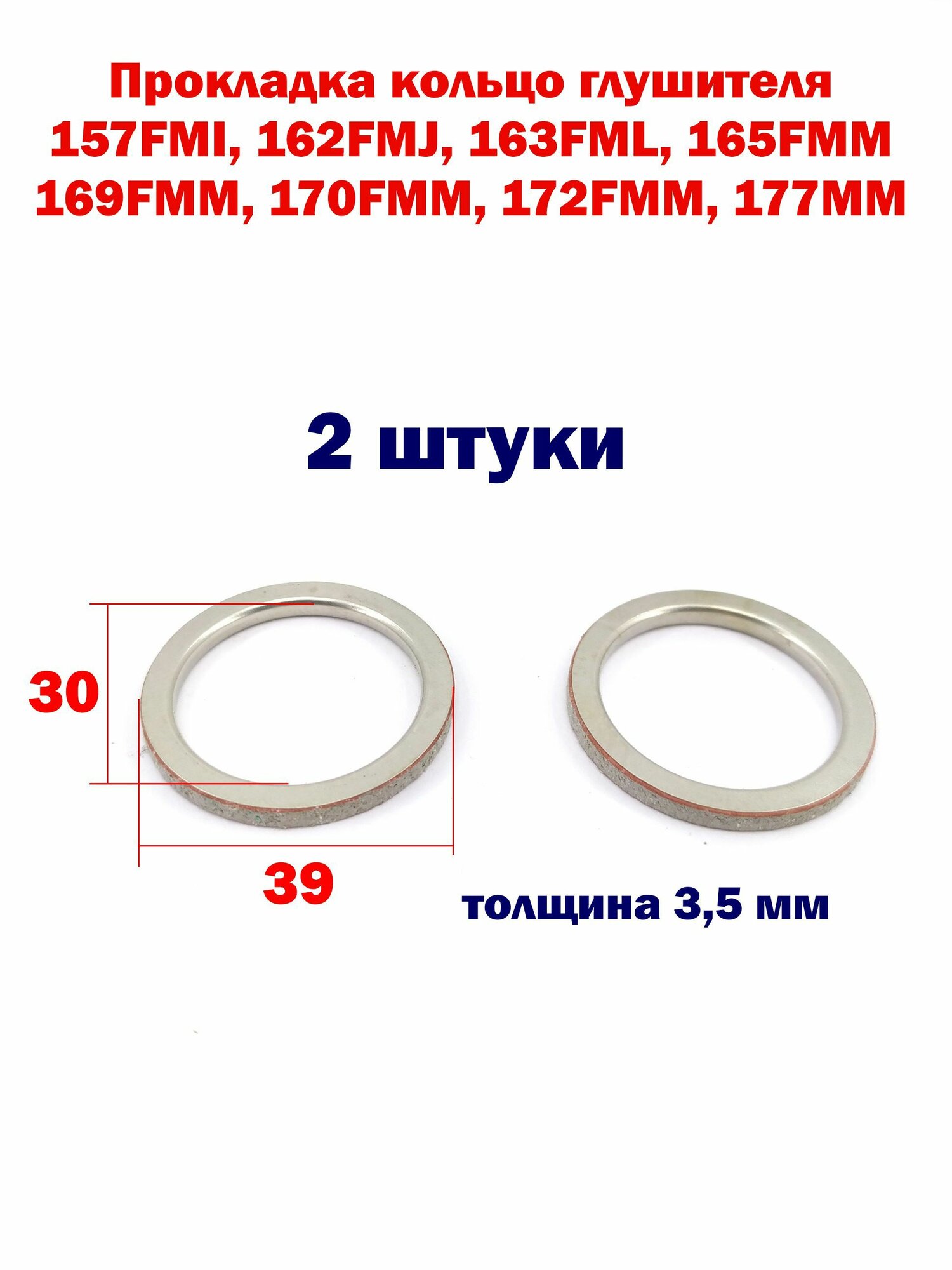 Прокладка кольцо глушителя 30*39 - 157FMI, 162FMJ, 163FML, 165FMM, 169FMM, 170FMM, 172FMM, 177MM