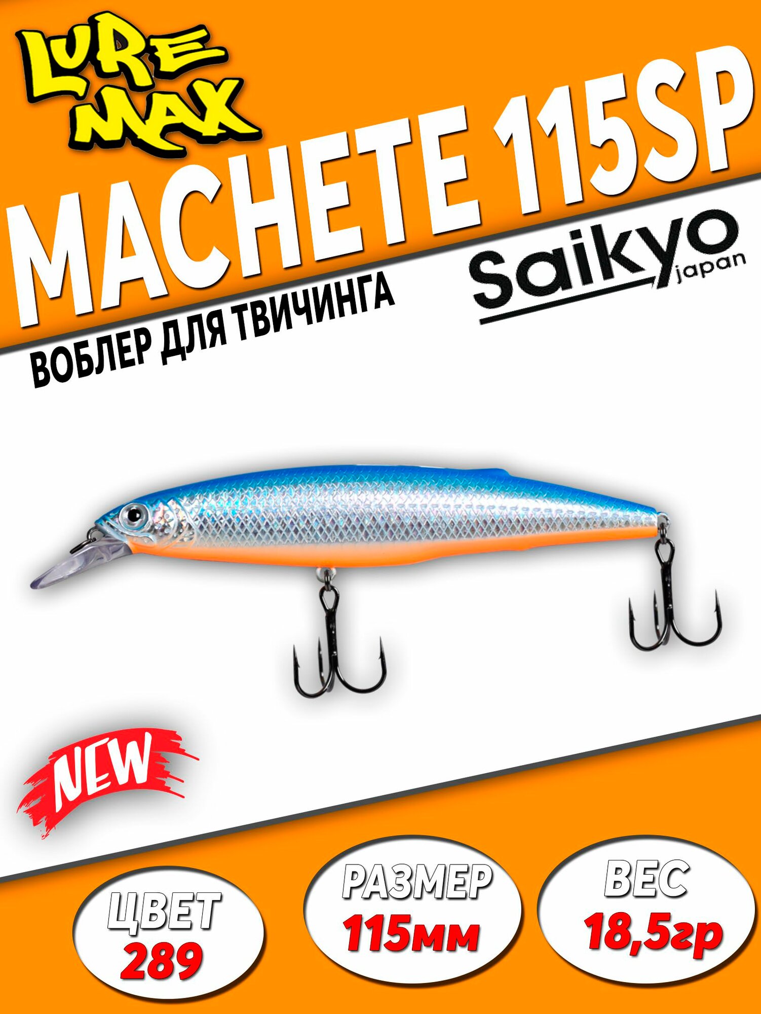 Воблер для твичинга LureMax MACHETE 115SP-289, 18,5 гp. Суспендер. Система дальнего заброса.