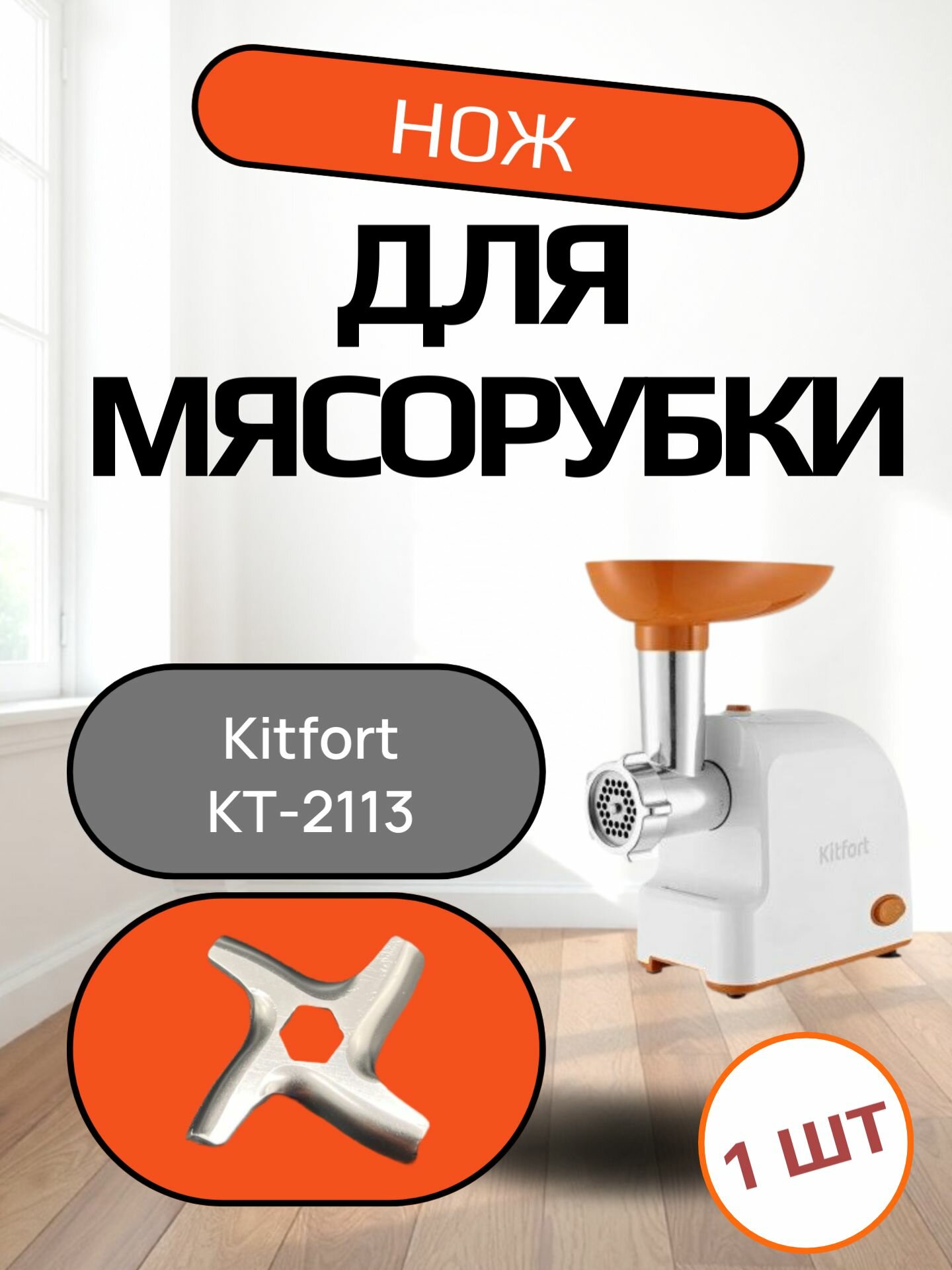 Нож совместим с к мясорубкой "Kitfort KT-2113" Диаметр - 46 мм. Толщина - 4.5 мм Шестигранник под шнек - 8.3 мм Подходит под решетку диаметром 54 мм
