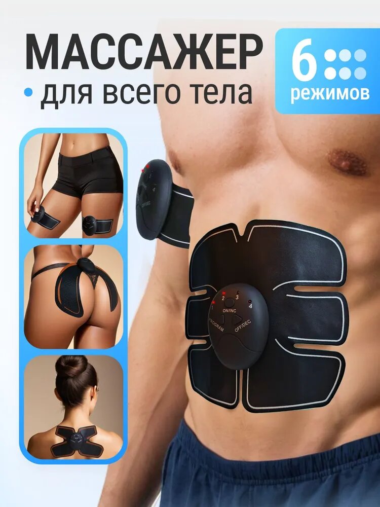 Миостимулятор для пресса и рук, массажер-бабочка для похудения.