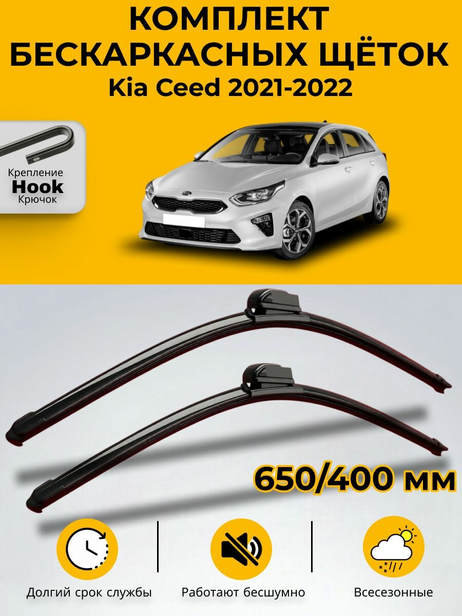 Дворники Kia Ceed (3) CD/ Киа Сид хэтчбек рест. 2021 / 2022 бескаркасные SUFIX к-т 2шт, 650мм-400мм