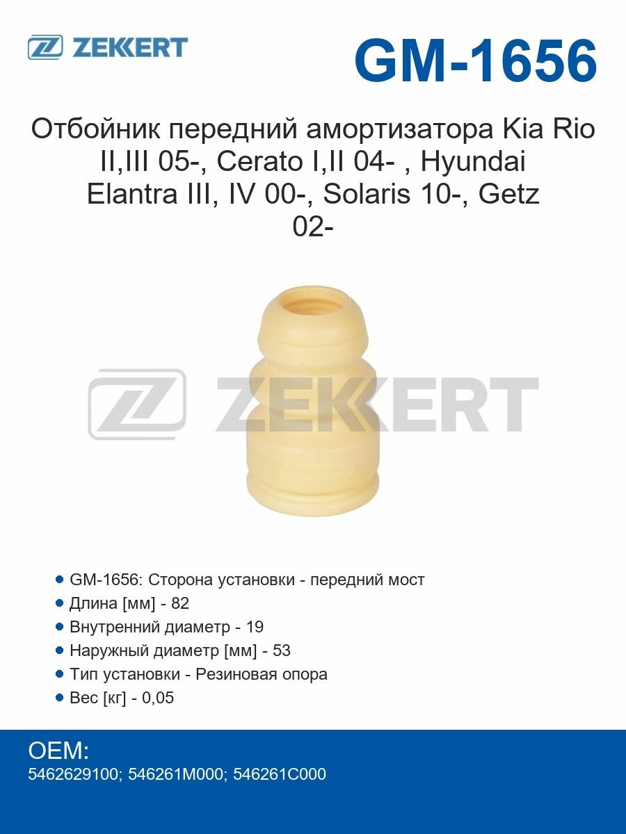 Zekkert Отбойник переднего амортизатора Kia Rio II, III 05-, Cerato I, II 04- , Hyundai Elantra III, IV 00-, Solaris 10-, Getz 02-