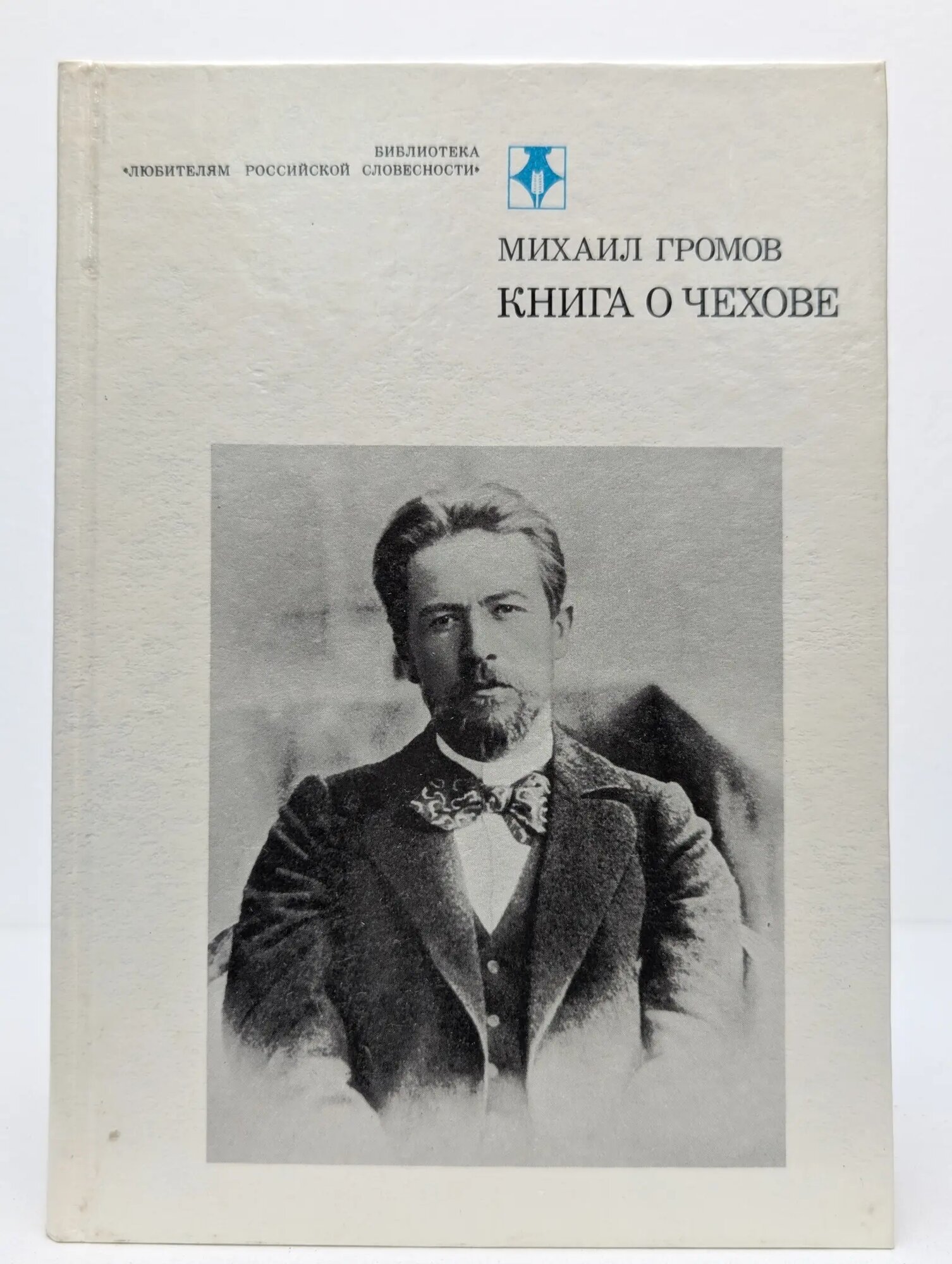 Библиотека "Любителям российской словесности". Книга о Чехове Громов Михаил Петрович 1989