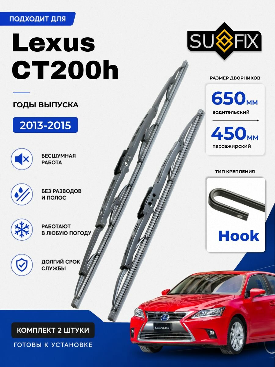 Дворники Lexus CT200h A10 / Лексус СТ200Аш А10 рест. (2013 - 2015) щетки стеклоочистителя каркасные, комплект 650-450мм, Крючок (Hook / J-Hook), SUFIX