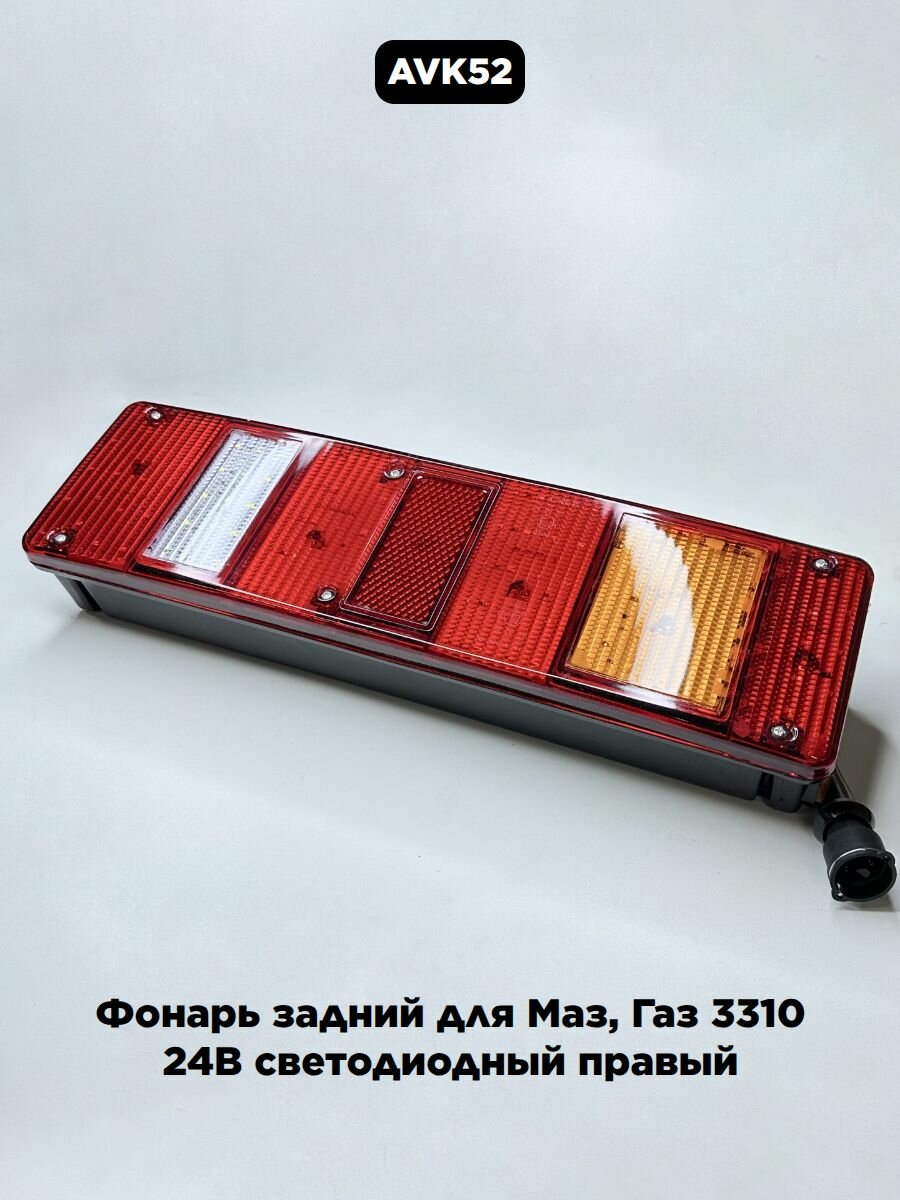Фонарь задний для Маз, Газ 3310 24В светодиодный правый