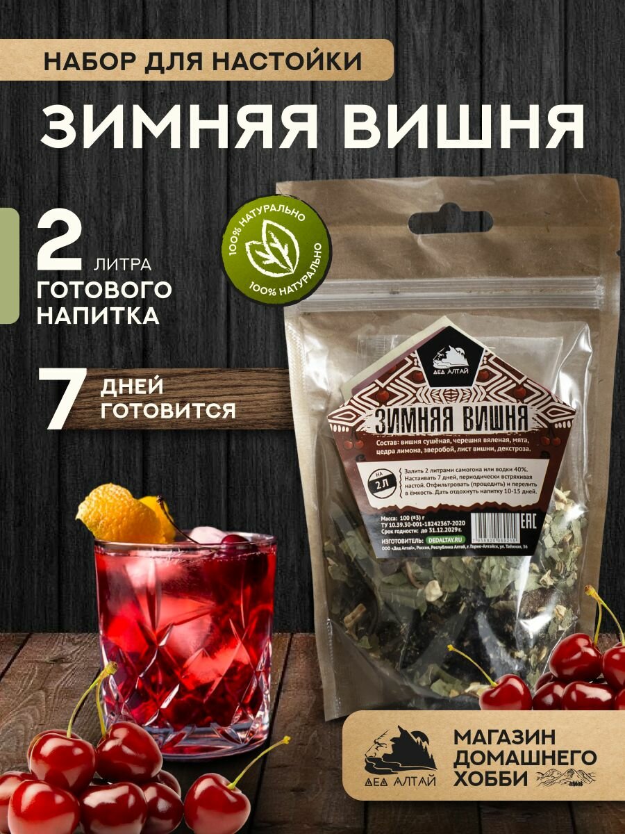 Набор для приготовления настойки Зимняя вишня набор для настоя настойка вишня