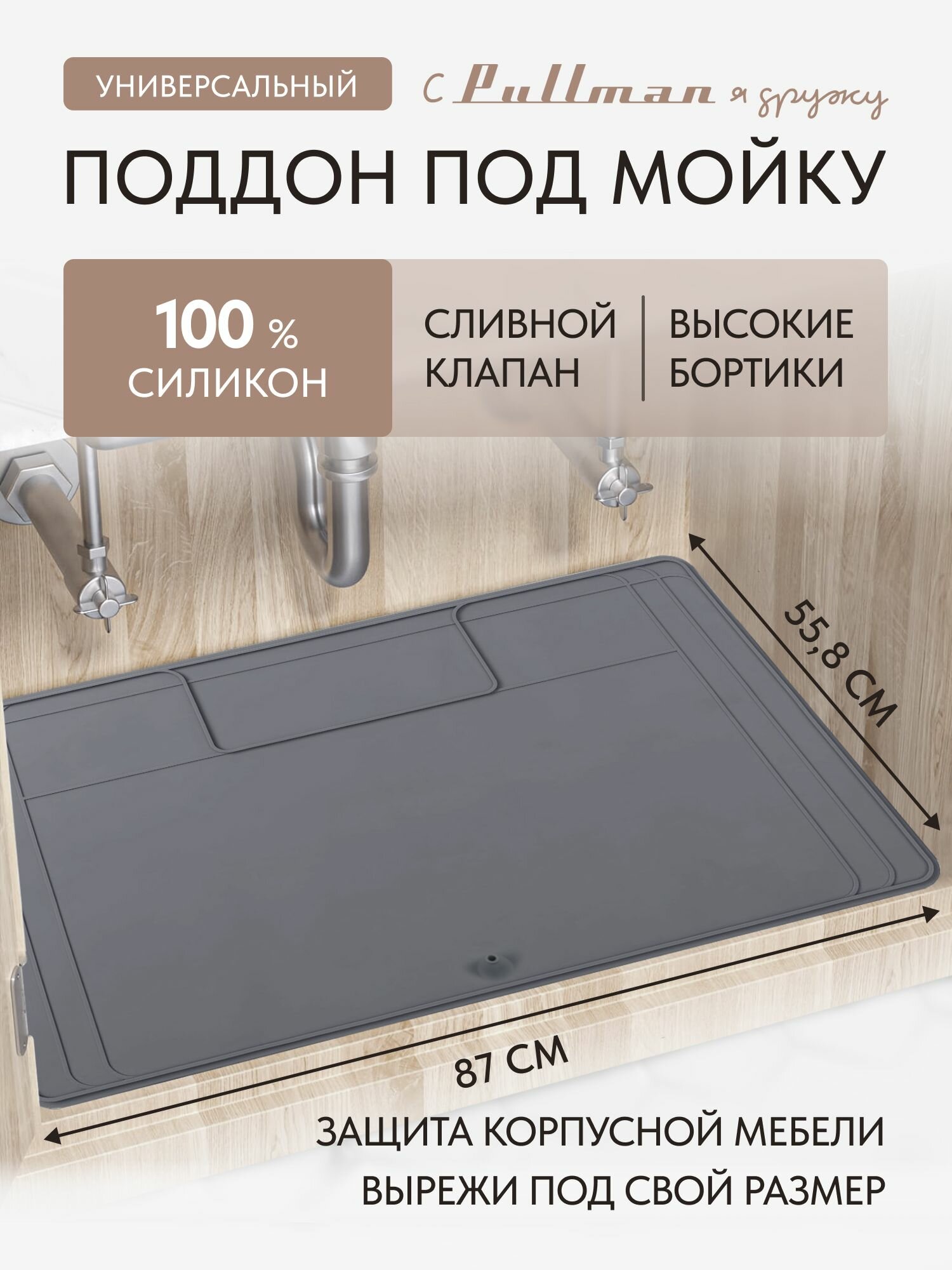 Поддон под мойку Pullman PL-SM02 универсальный со сливным клапаном, 87х55.8х2.54 см
