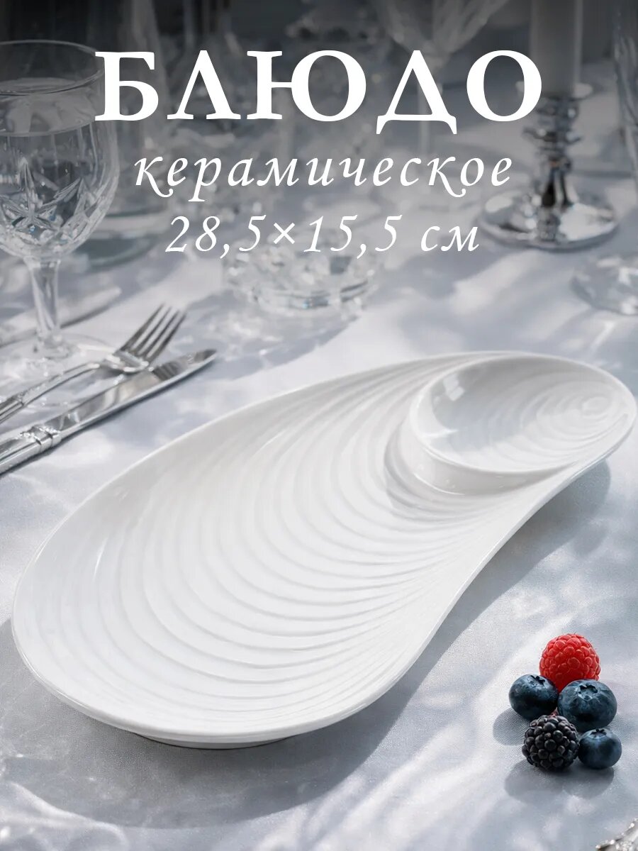 Блюдо керамическое с соусником «Ракушка», 28×15×2 см, цвет белый