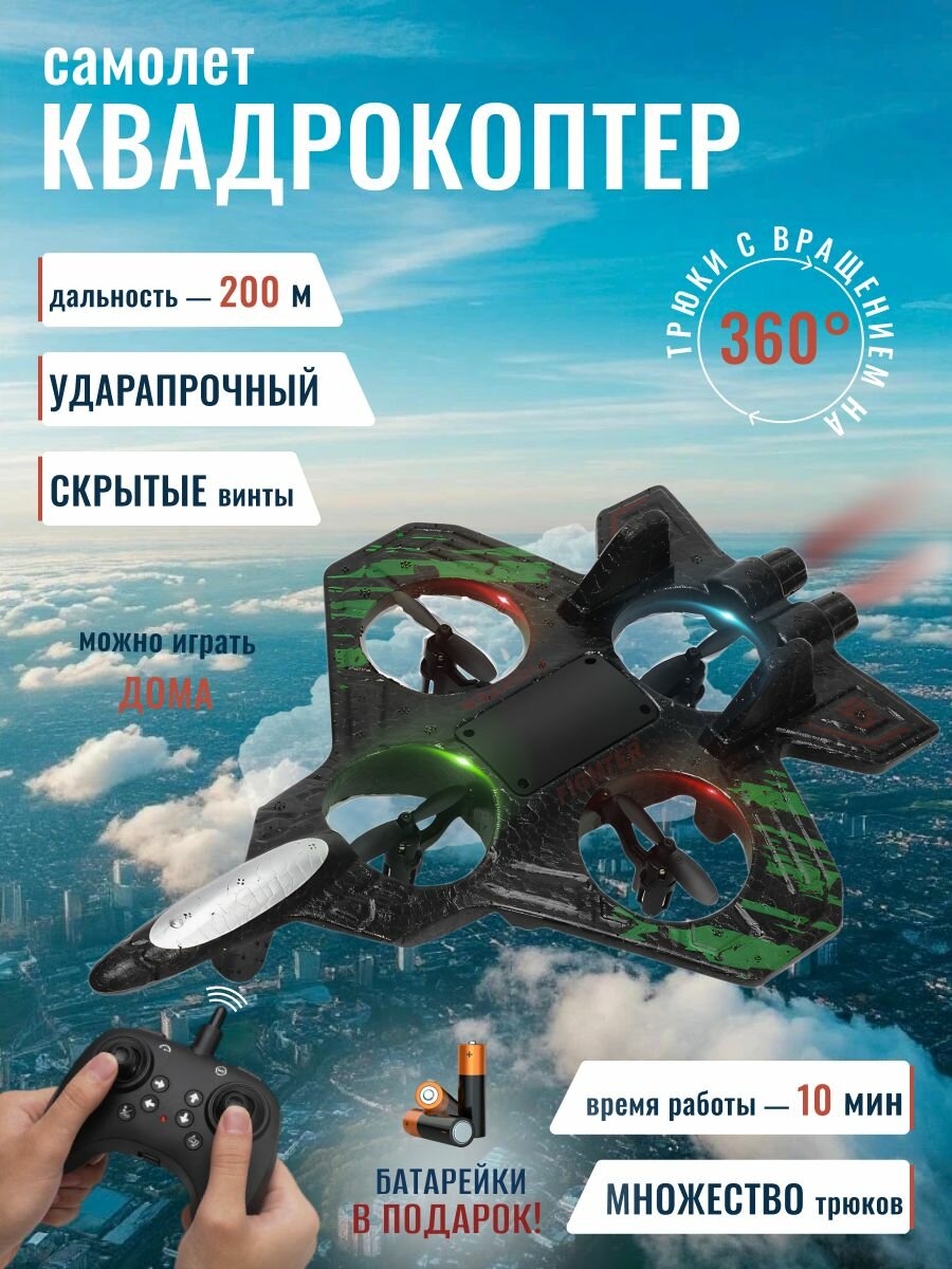 Самолет квадрокоптер на радиоуправлении на 1 аккамуляторе военный