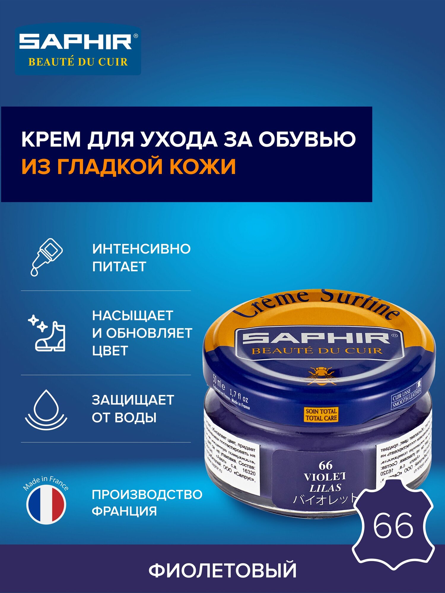 Крем для обуви, Обувной крем, Крем для кожи обуви, Средство для обуви, Крем банка на основе пчелиного воска, Creme Surfine, SAPHIR - 66 (lila), фиолетовый, Крем для гладкой кожи, Банка стекло 50мл.