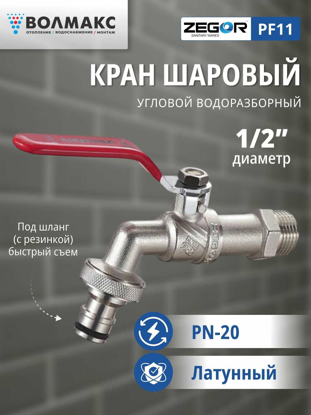 Кран шаровой НР 1/2" водоразборный ZEGOR (с быстрым съёмом)
