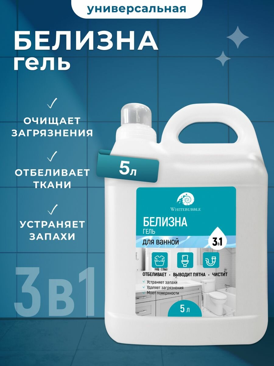 Белизна, Чистящее средство, 3в1, Гель концентрат, 5000 г (5 л)