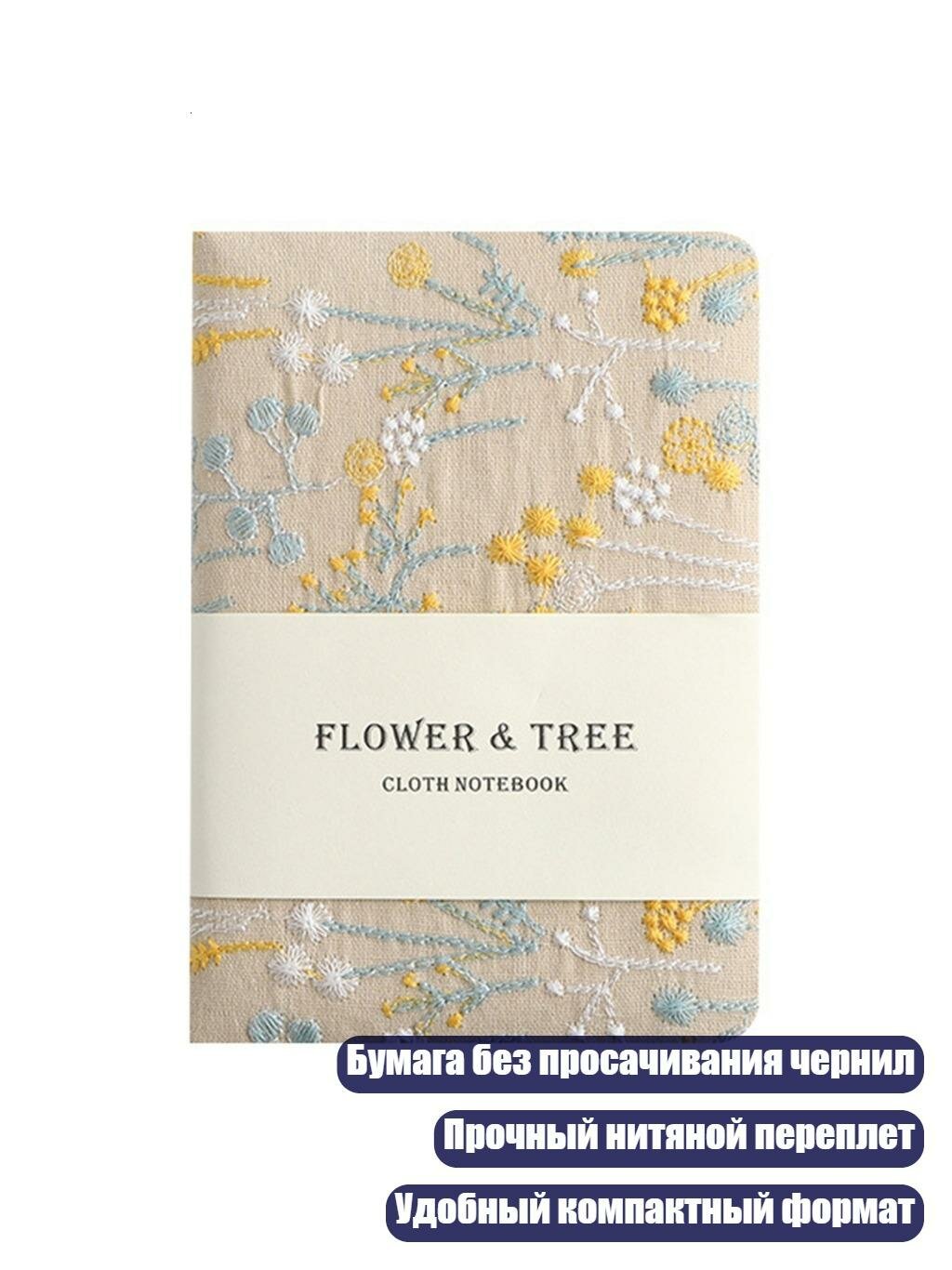 Блокнот с вышивкой, 256 страниц, Бежевый цвет