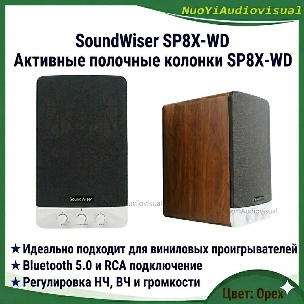 Активная акустика SoundWiser SP8X для виниловых проигрывателей с Bluetooth 5.1 и Optical