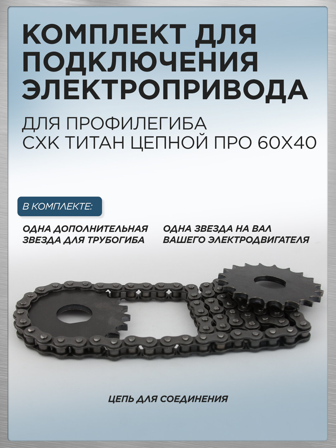 Комплект для подключения электропривода к Титан Цепной про 60х40
