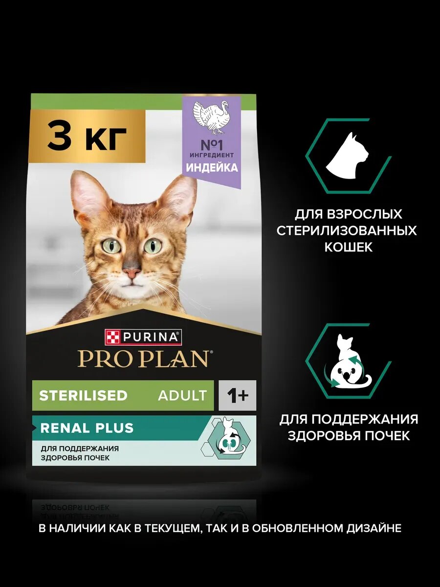 Сухой корм PRO PLAN Sterilised RENAL PLUS для стерилизованных кошек для поддержания здоровья почек с индейкой, 3 кг