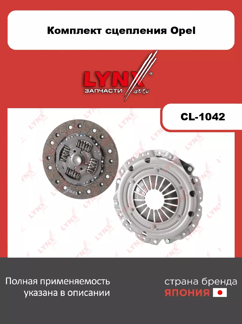 Комплект сцепления без выжимного (Ø 205 mm) LYNXauto CL-1042. Для OPEL Astra G 1.8 98>/ H 1.6-1.8 04>/ Combo 1.6 01>/ Corsa C 1.8 00>/ Meriva A 1.6 03