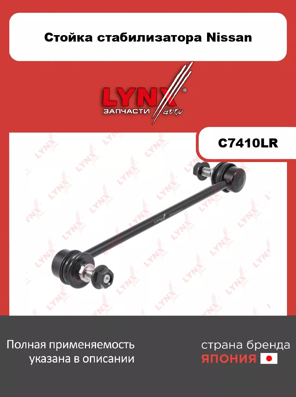 Стойка стабилизатора передняя L/R LYNXauto C7410LR. Для: Nissan, Ниссан, Juke(Жук) 1.2-1.6 10>/ Tiida(Тиида) 1.2-1.8 12>/ Sentra(Сентра)(B17) 1.6 14>.