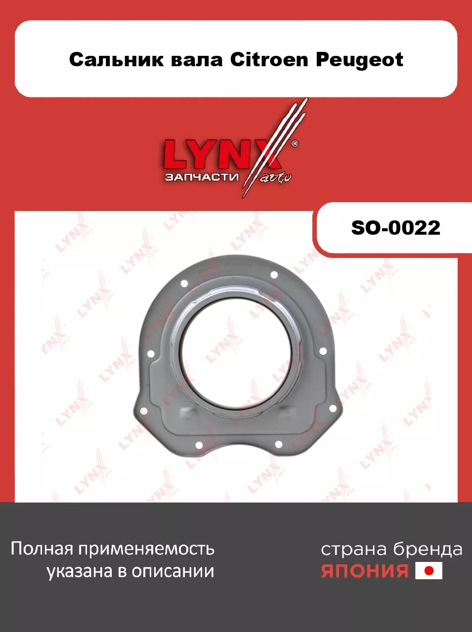 Сальник коленчатого вала (106-L) LYNXauto SO-0022. Для: Citroen, Ситроен, Peugeot, Пежо, P22DTE, Ford, Форд, ABFA/ CV24/ CVF5/ CVFF/ CVR5/ CVRA/ CVRB/