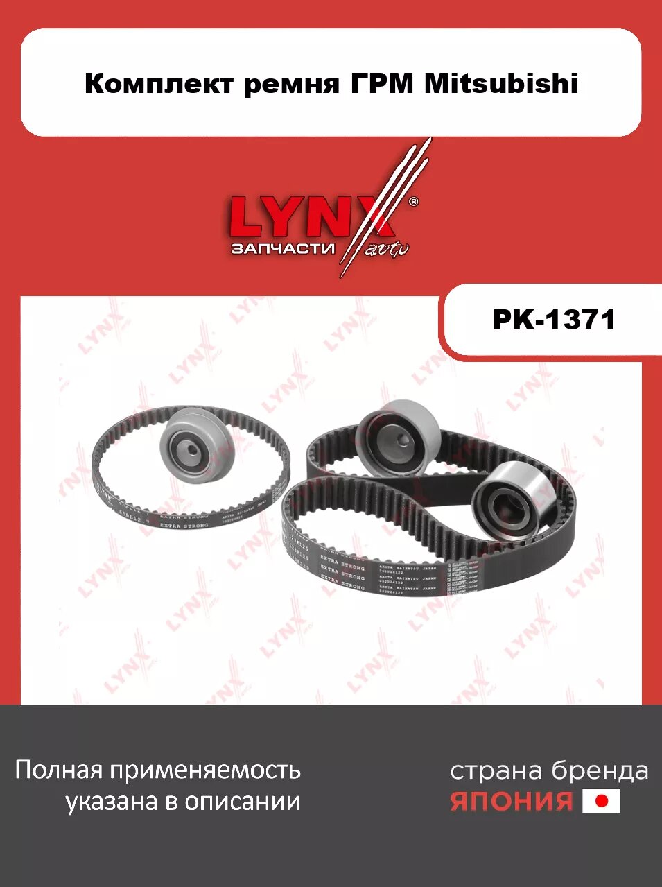 Комплект ремня ГРМ LYNXauto PK-1371. Для MITSUBISHI Space Wagon(N3_W, N4_W) 2.0 4WD(N43W) 92>98