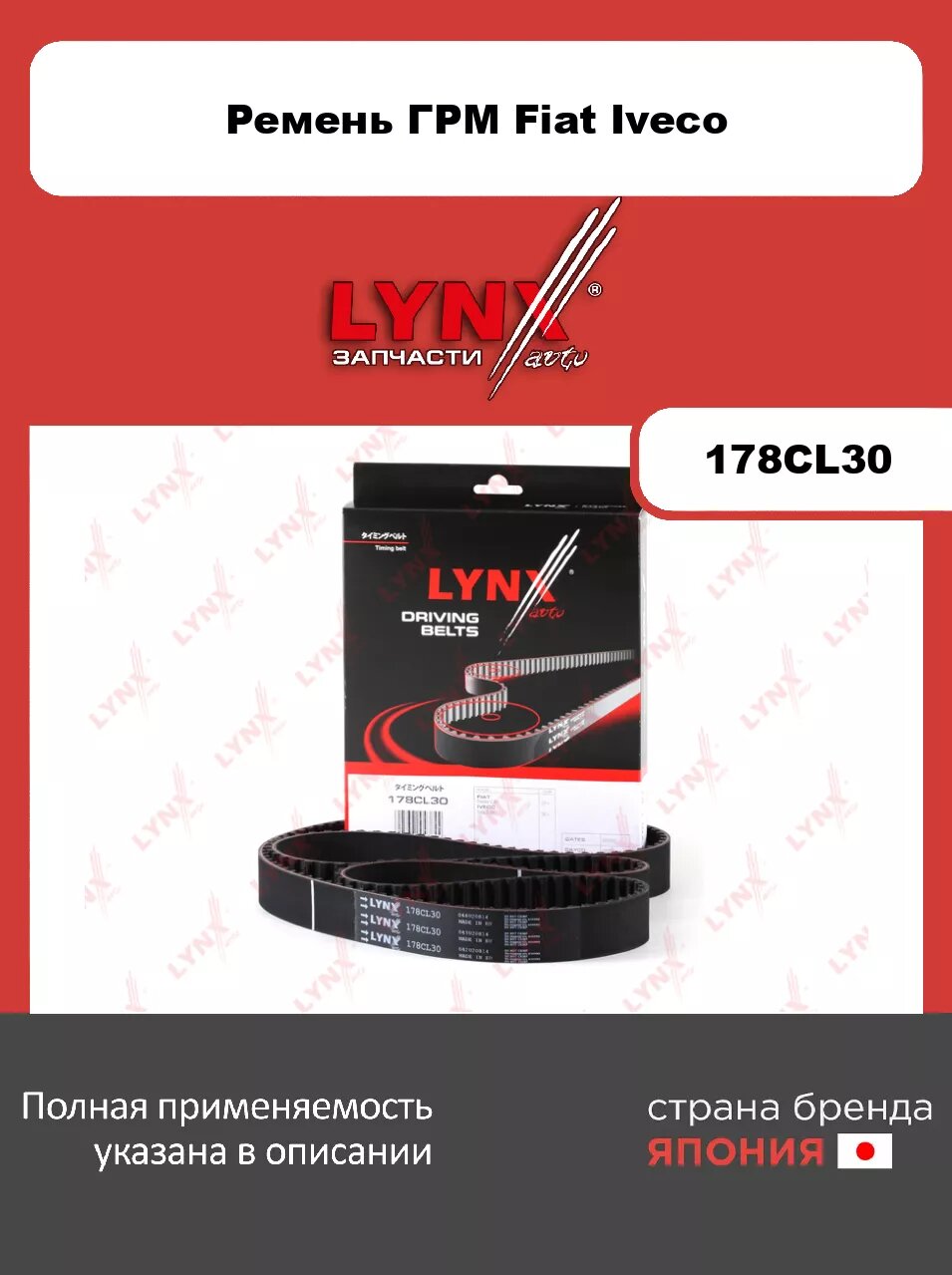 Ремень ГРМ LYNXauto 178CL30. Для: FIAT фиат Ducato(Дукато) 2.3D 02>, IVECO ивеко Daily(Дэйли) 2.3D 02>