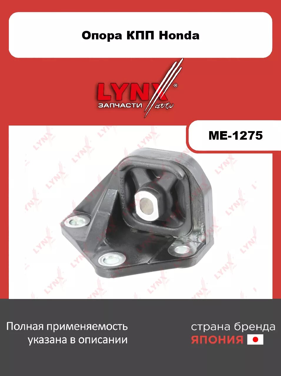 Опора КПП верхняя LYNXauto ME-1275. Для: HONDA Хонда Accord(Аккорд) VII 2.0-2.4 03-08
