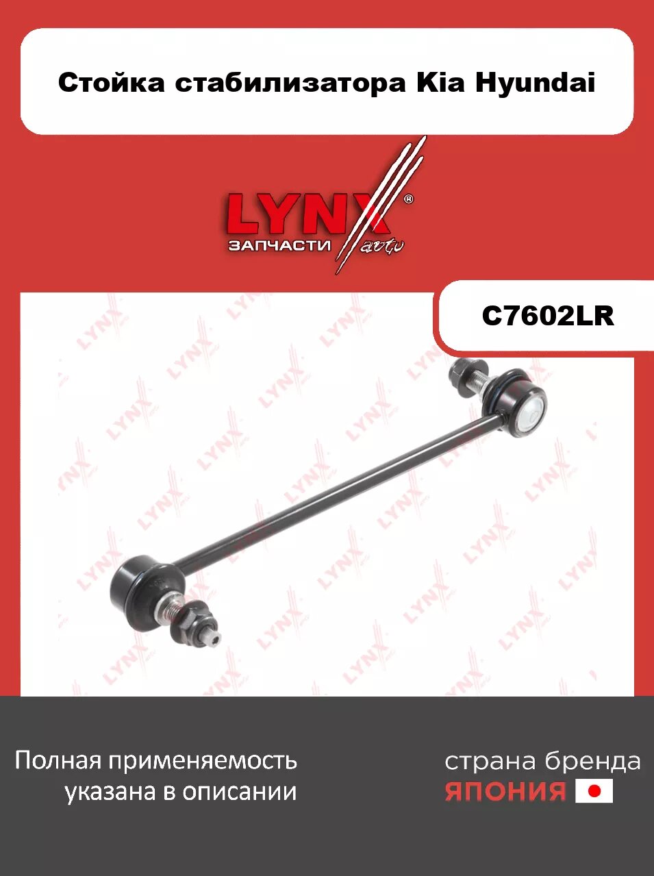 Стойка стабилизатора передняя L/R LYNXauto C7602LR. Для: Kia, Киа, Ceed(Сид)(JD) 15>/ Sportage(Спортаж)(QL) 15>, Hyundai, Хендай Tucson(Туксон)(TL) 15