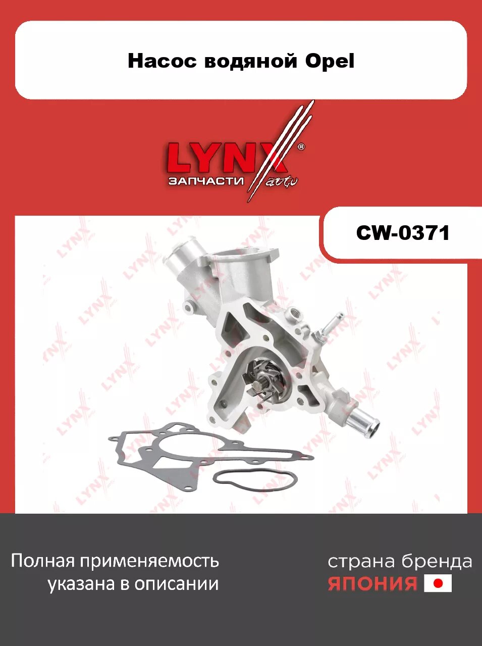Насос системы охлаждения LYNXauto CW-0371. Для: Opel, Опель, Agila(Агила)(Агила) A 1.0 00-07/ Astra(Астра) G/H 1.2-1.4 00-10/ Combo 1.4 04>/ Corsa(Кор