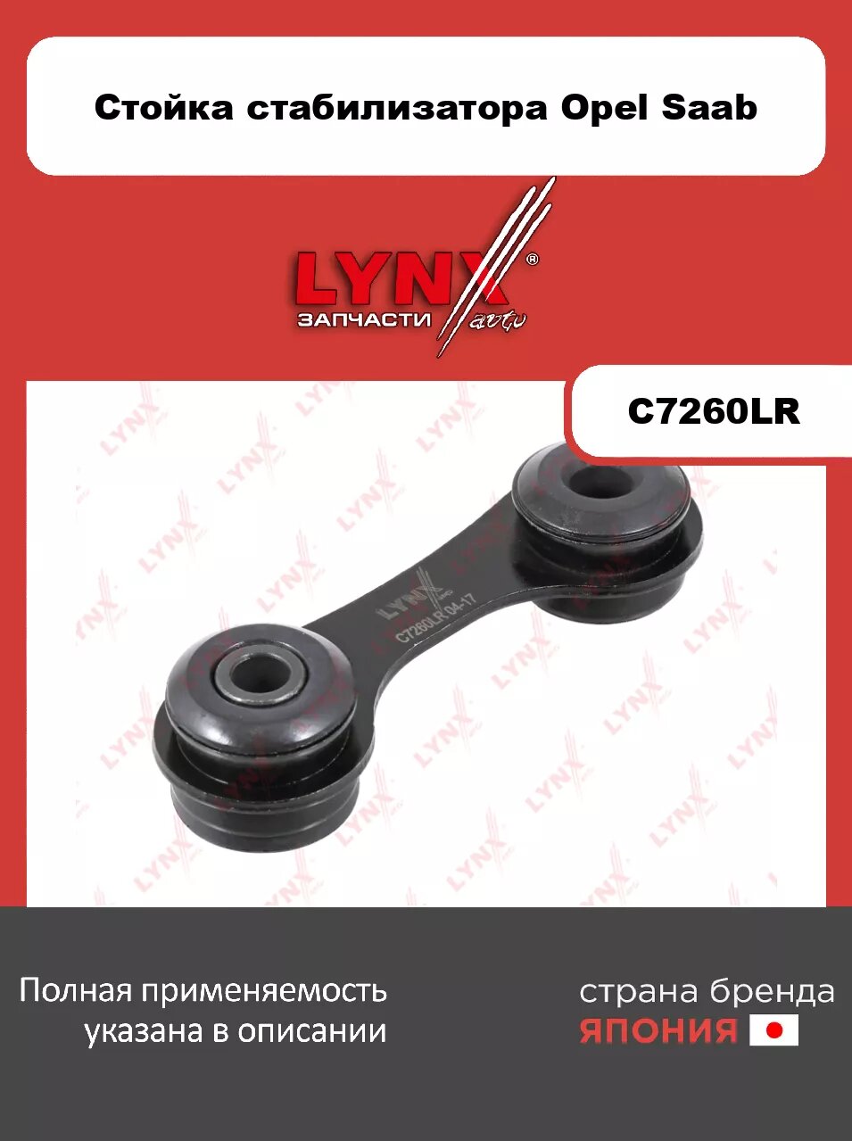 Стойка стабилизатора задняя L/R LYNXauto C7260LR. Для: OPEL Опель Vectra(Вектра) C 1.6-3.2 02-08, SAAB сааб 9-3 1.8-2.8 02-15