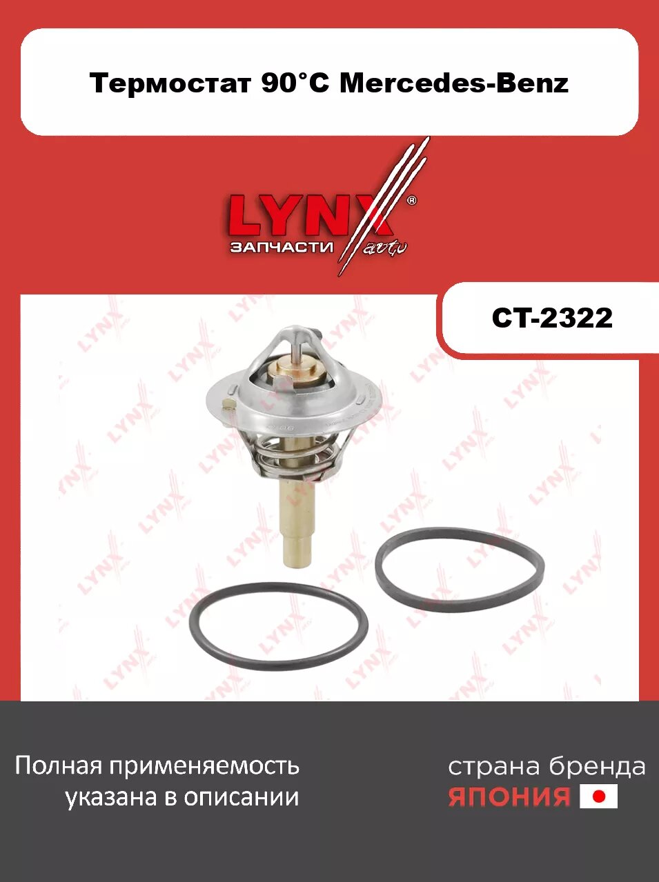 Термостат 90°С (элемент с прокладкой) LYNXauto CT-2322 для MERCEDES-BENZ C(W203/W204) 1.6-1.8 02-14/Sprinter 1.8 08-18