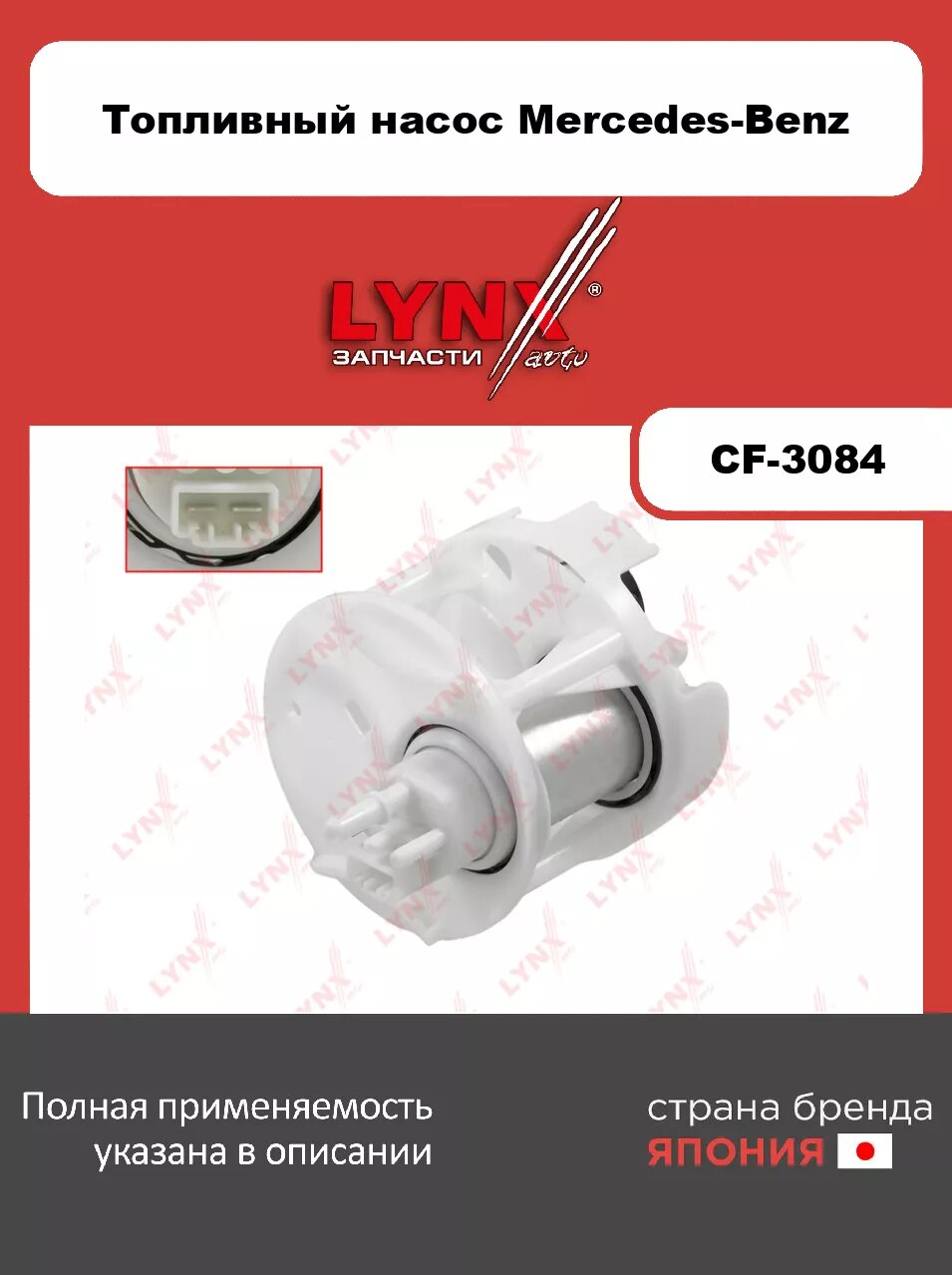 Топливный насос в сборе LYNXauto CF-3084. Для: MERCEDES Мерседес-BENZ S280-500(W221) 05>