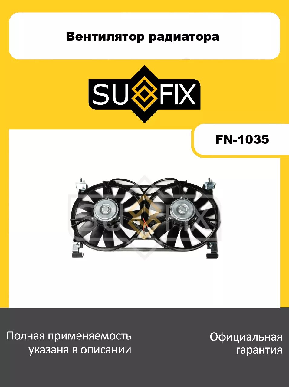 Вентилятор радиатора с кожухом SUFIX FN-1035 для 1.7 93>