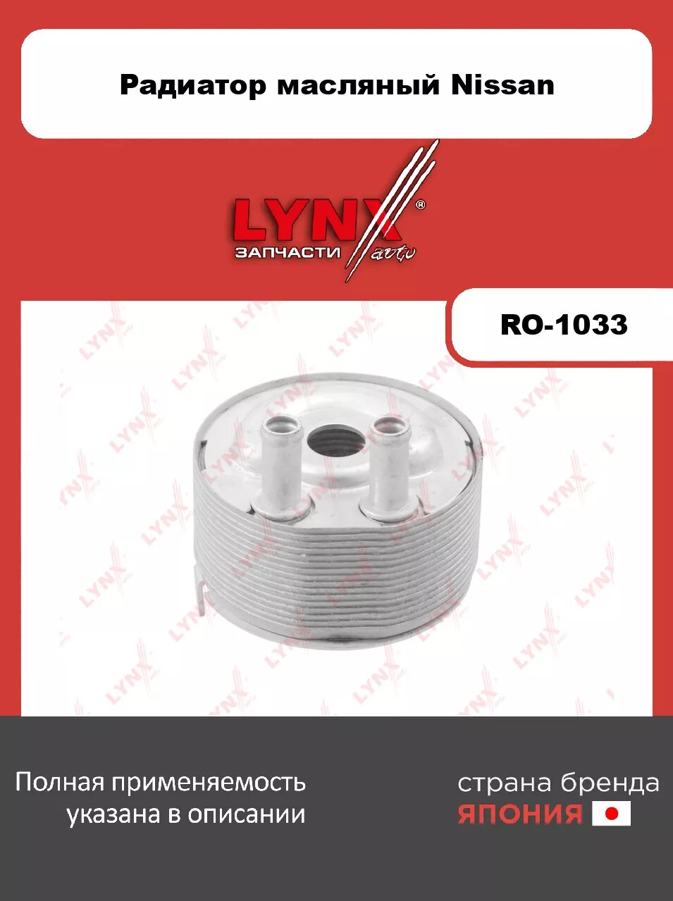 Радиатор масляный LYNXauto RO-1033. Для: NISSAN ниссан Cabstar 2.5d 06-13/ Navara(D40) 2.5d 05>/ Pathfinder(Патфайндер)(R51) 2.5d 05>