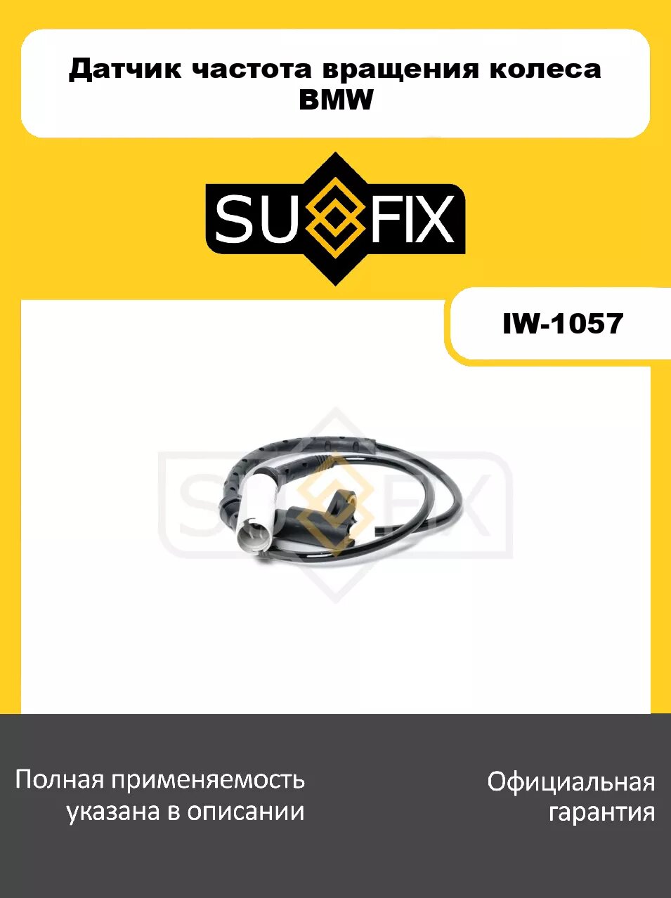 Датчик частоты вращения колеса (датчик ABS) SUFIX IW-1057 для BMW 7 E38 94-01