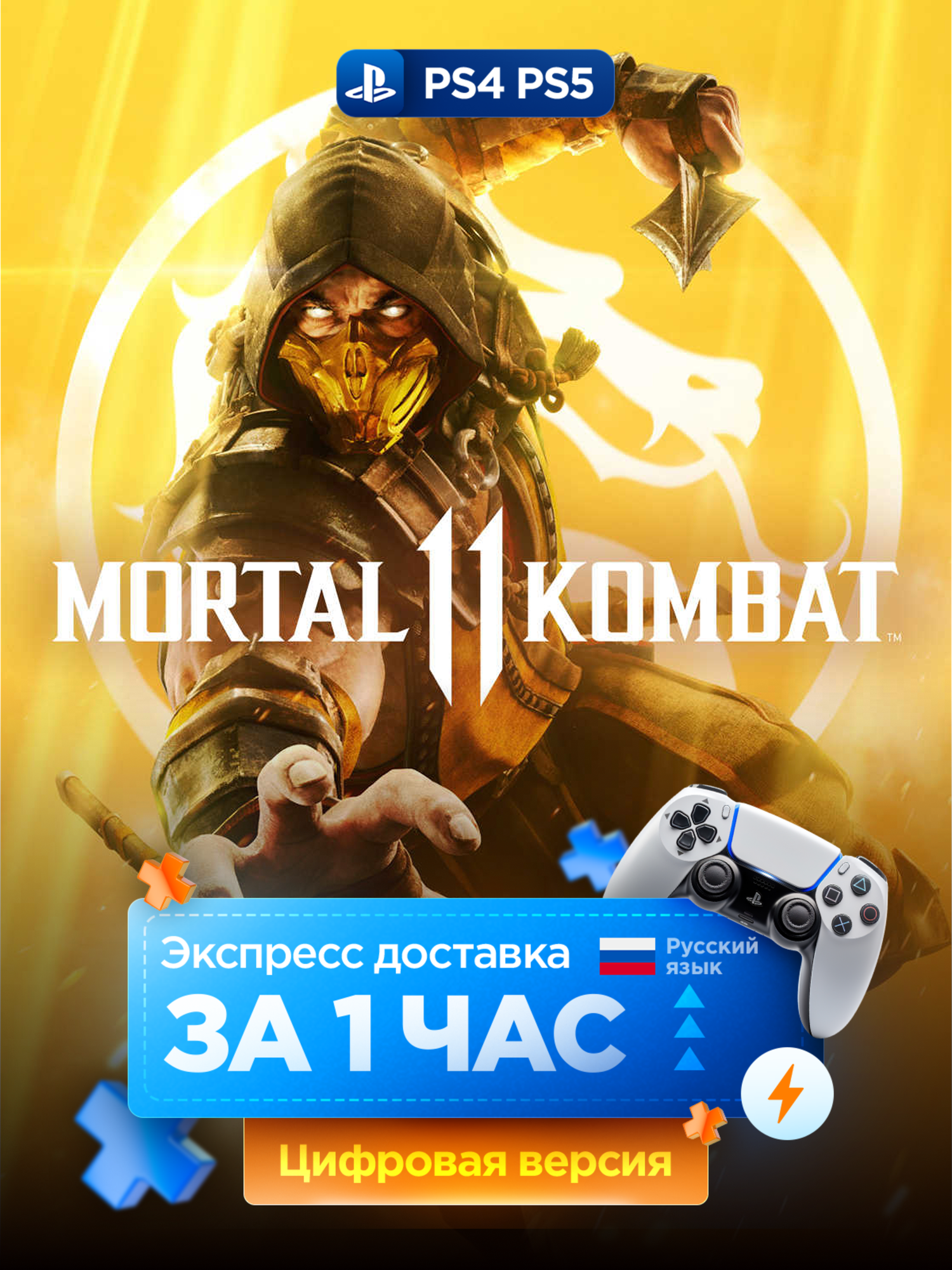 Игра Mortal Kombat 11 для PS 4 и 5, русские субтитры и интерфейс | PS4/PS5