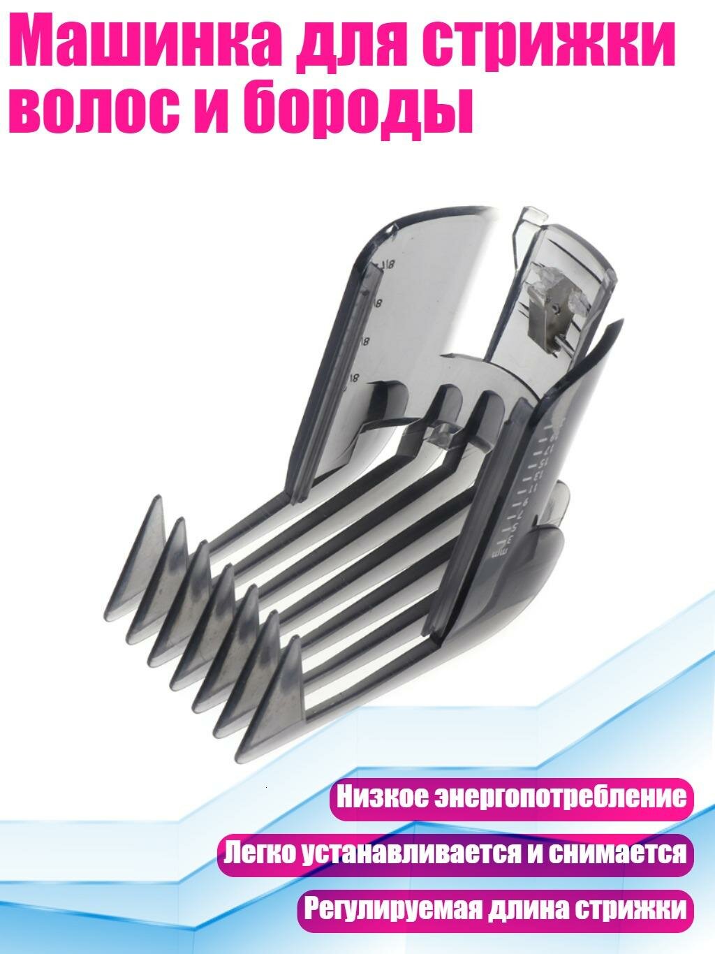 Машинка для стрижки волос и бороды