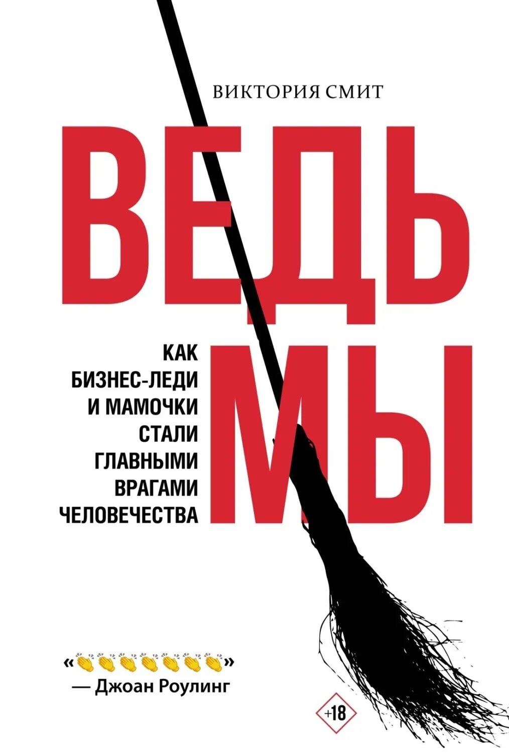Ведьмы: как бизнес-леди и мамочки стали главными врагами человечества [Цифровая книга]
