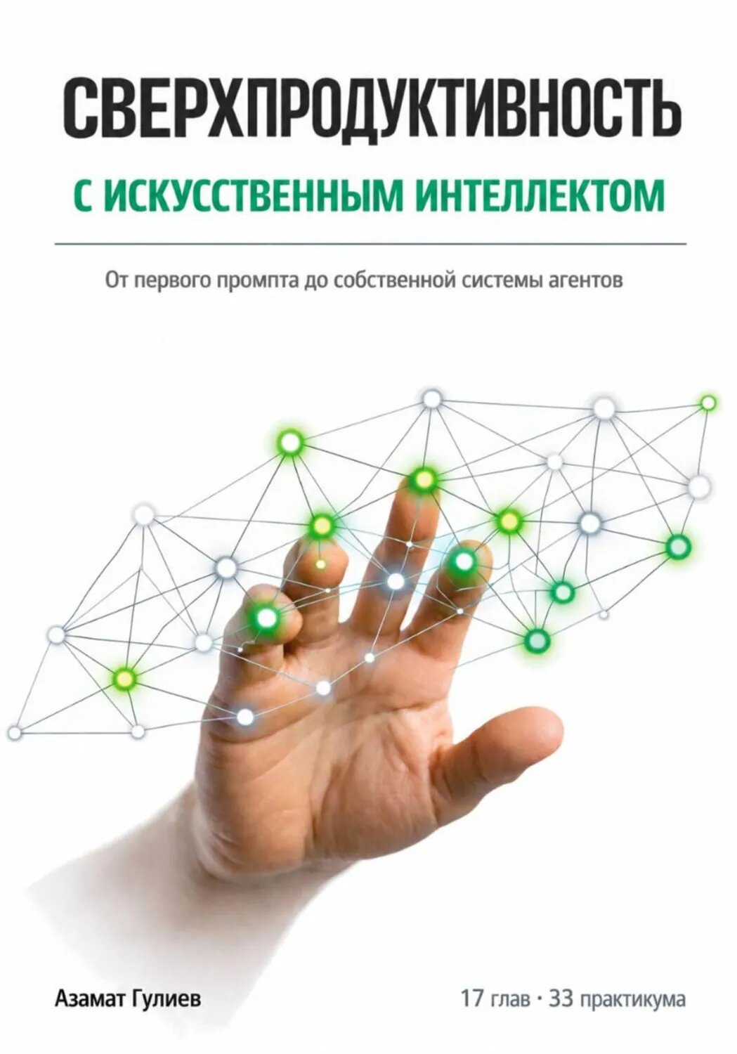 Сверхпродуктивность с искусственым интеллектом: От первого промпта до собственной системы агентов [Цифровая книга]
